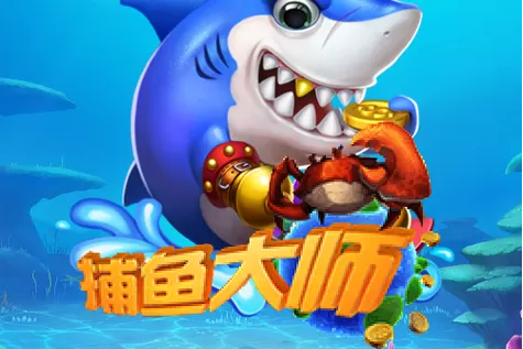 捕鱼大师破解版图标