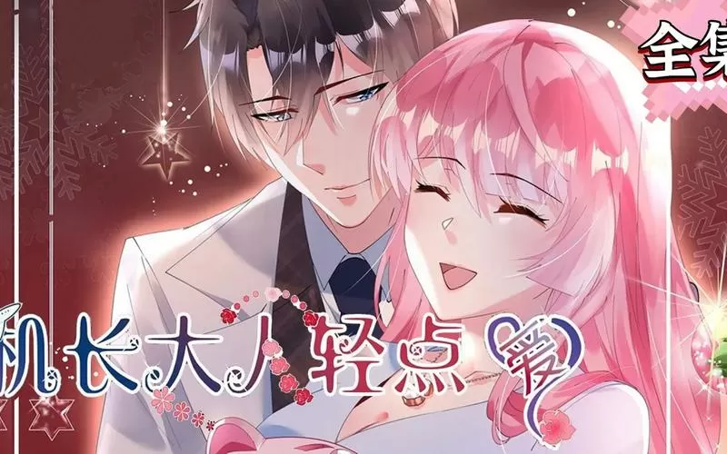 机长大人轻爱点漫画免费下拉式图标
