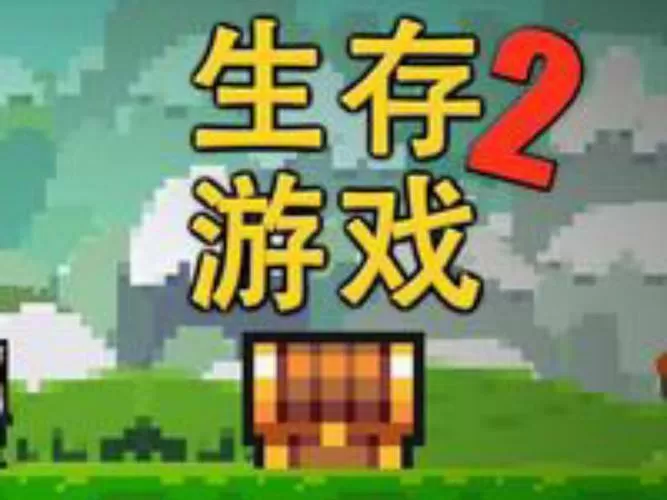 像素生存者下载老版本图标