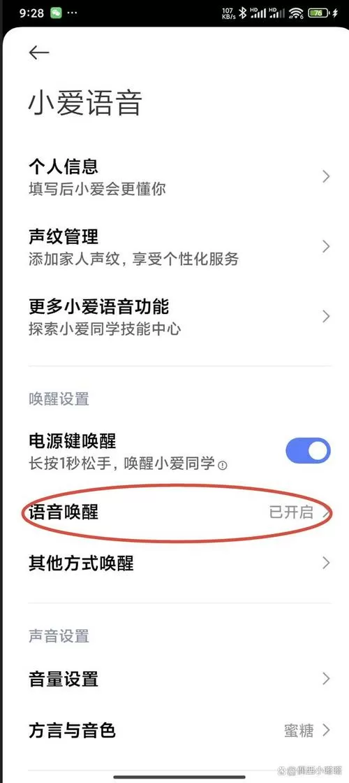 小米手机语音唤醒功能怎么用截图