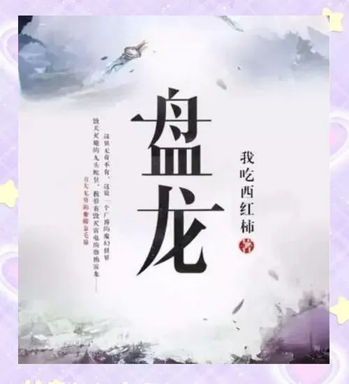 主角养龙的小说缩略图