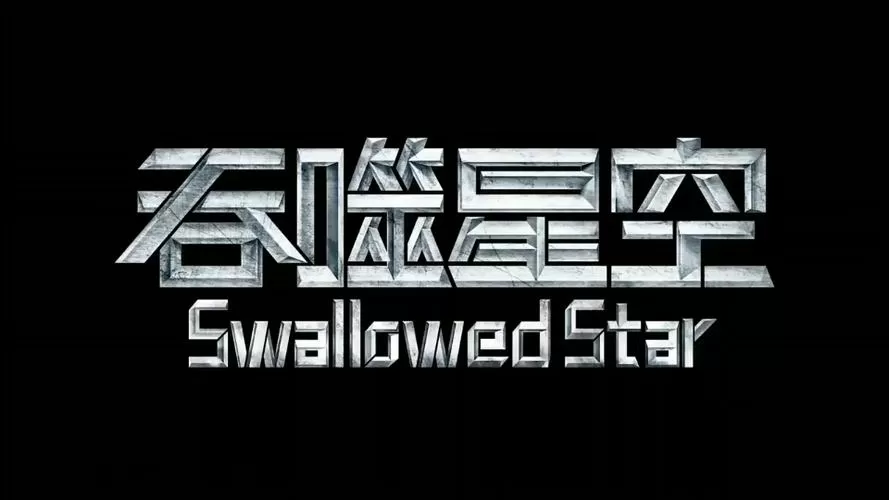 吞噬星空从解析天地开始图标