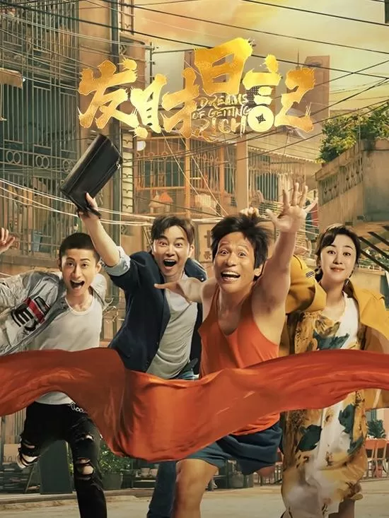 发财日记 在线观看