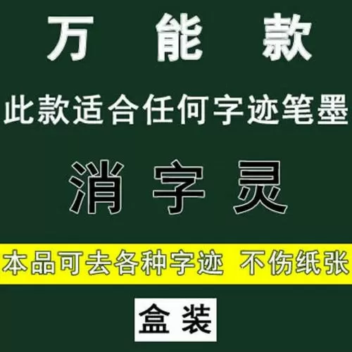 消字灵真的可以去除字迹吗