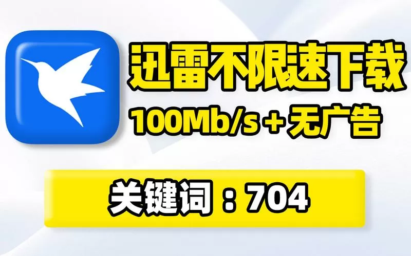 迅雷下载被限速的原因截图