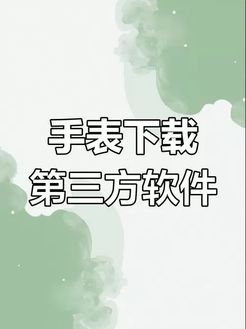 手表如何下载第三方应用图标