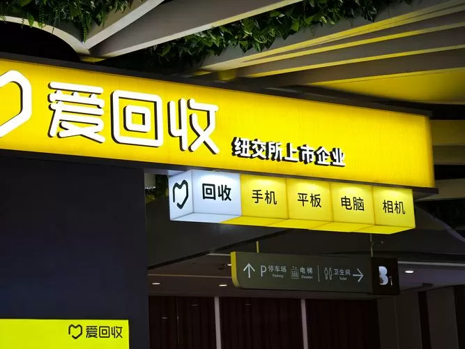 附近爱回收