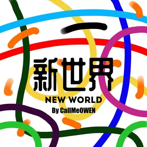 新世界动画片大全