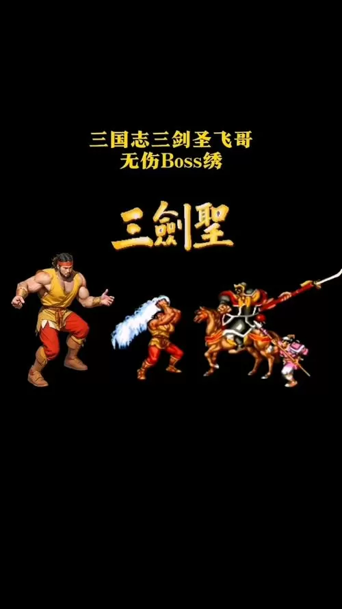 三剑圣单机版(免费版)图标