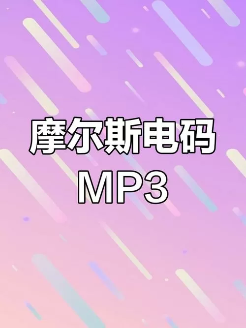 摩斯电码音频转换