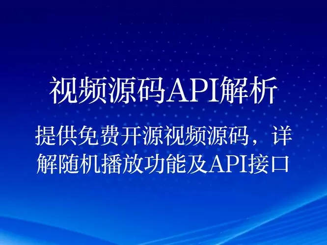 随机视频api源码图标