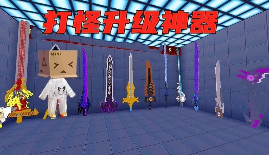 迷你世界打怪升级武器