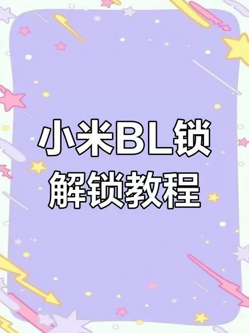 小米bl锁如何重新上锁图标