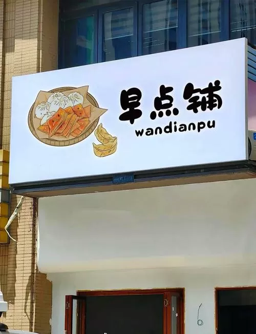 楼下的早餐店无实名认证下载