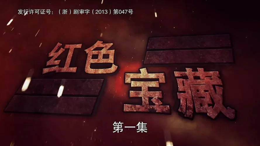 红色宝藏电视剧在线看
