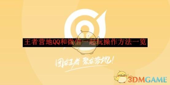 微信和qq怎么一起打王者截图