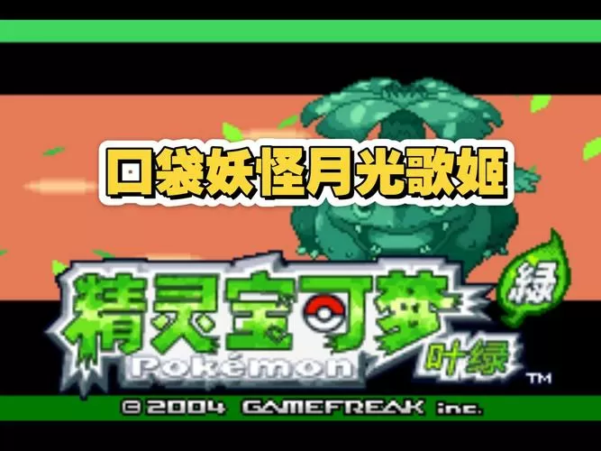 口袋妖怪叶绿图标