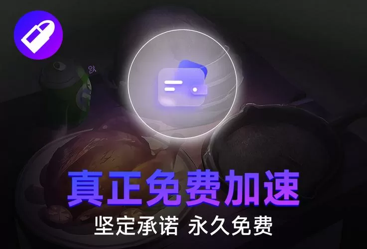 子弹加速器永久免费版