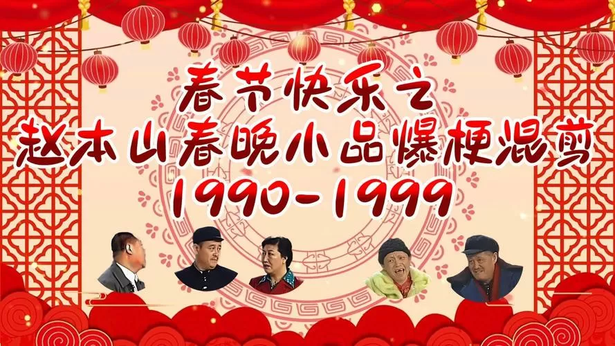 赵本山的春晚小品合集图标