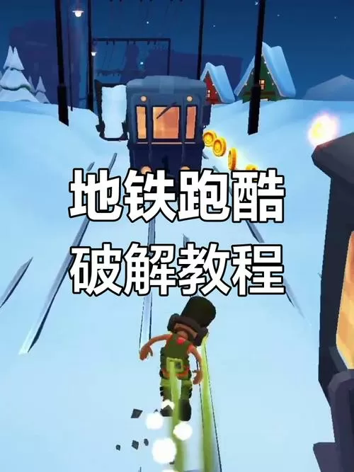 地铁跑酷地图切换器破解版图标