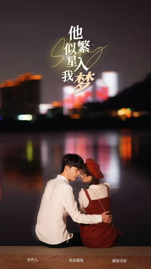 他似繁星入我梦图标