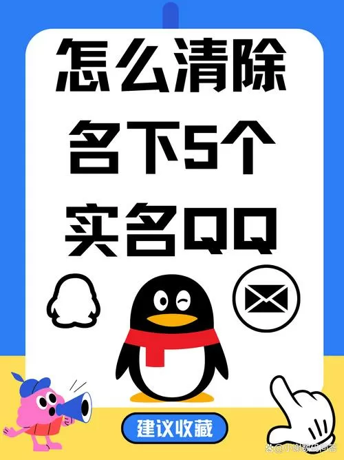 怎么解除qq名下所有实名账户截图
