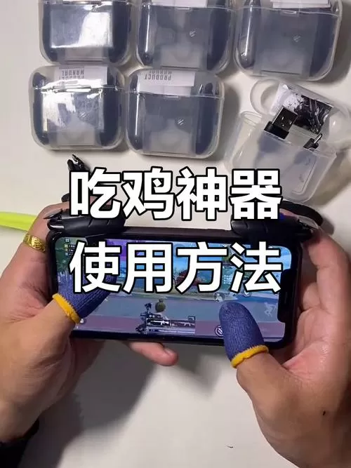 吃鸡神器如何使用截图