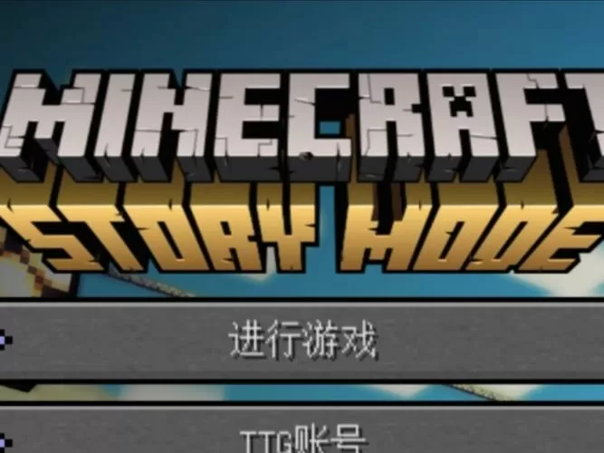 我的世界故事模式8章破解版截图