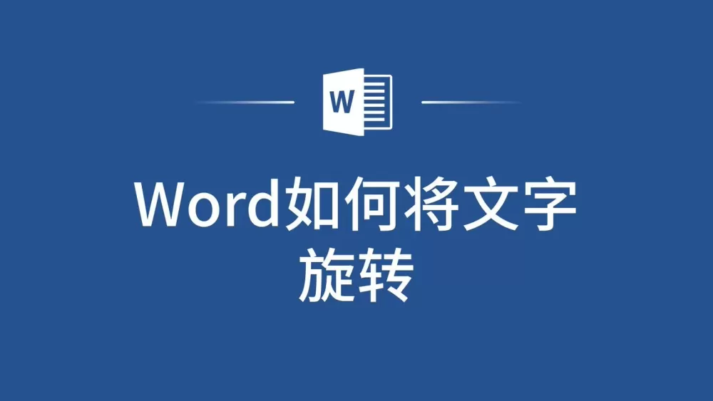 word旋转字体图标