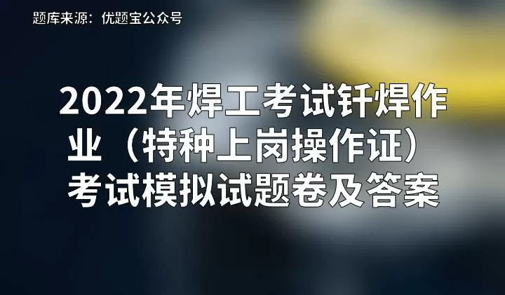 焊工证模拟考试及答案游戏截图
