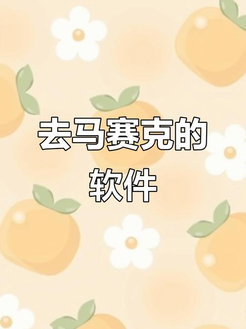 可消除马赛克的软件截图