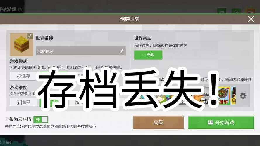 我的世界无法保存存档文件截图