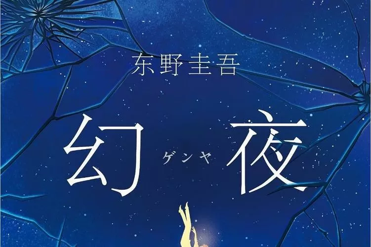 幻夜在线阅读免费截图