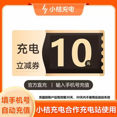 小桔充电优惠券领取截图
