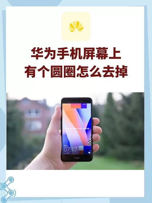 华为手机上面有个圆圈怎么去掉