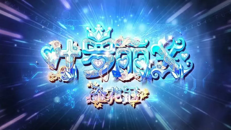 叶罗丽星光跑酷破解版