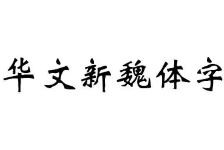华文新魏和什么字体最像图标