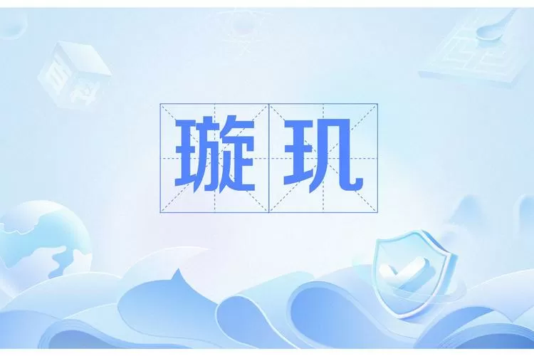 璇玑盘是什么图标