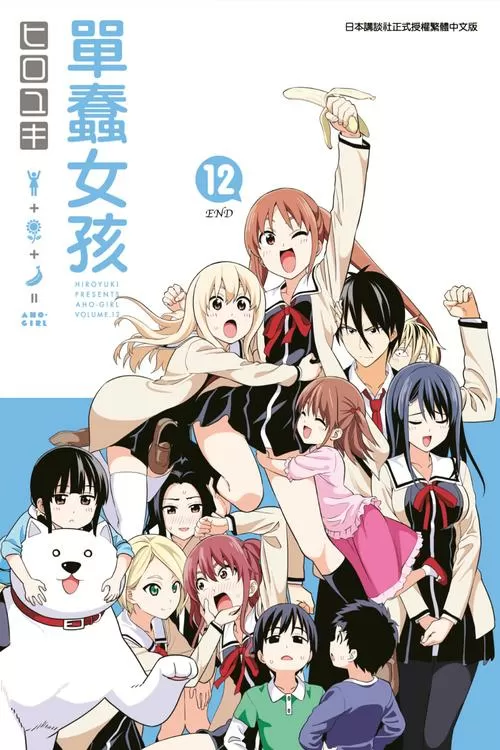 单蠢女孩漫画截图