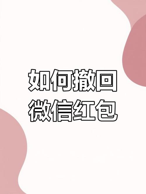 红包发了能撤回吗图标