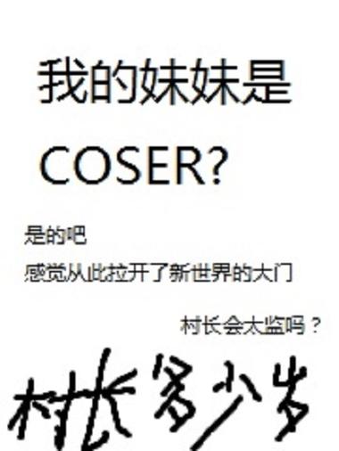 我的妹妹是coser修改版截图