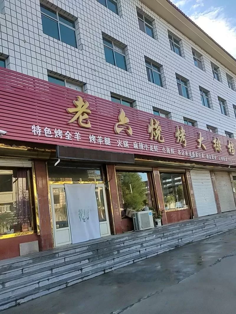 老六大排档无广告破解版下载图标