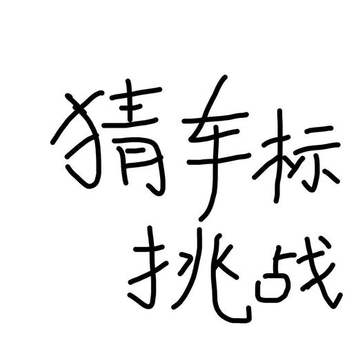 猜这是什么图标