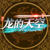 龙的天空论坛官网图标