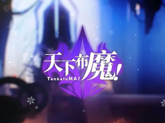 《天下布魔》官网入口下载安卓图标