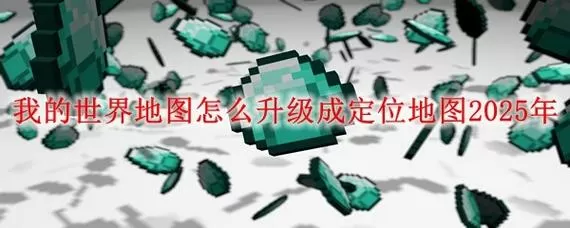 mc地图怎么升级截图