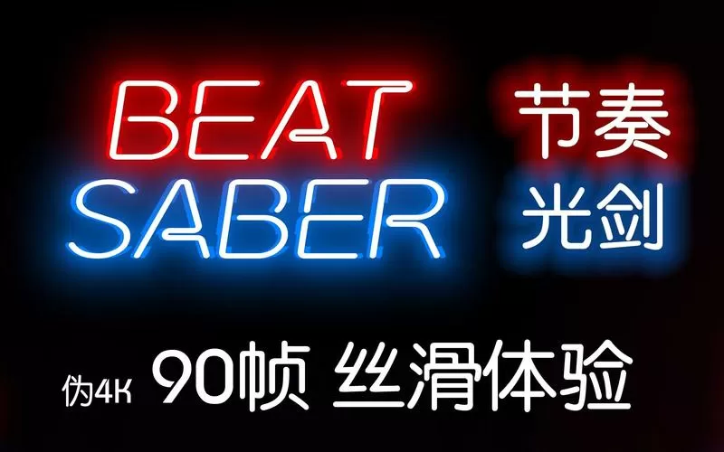 节奏光剑玩法技巧截图