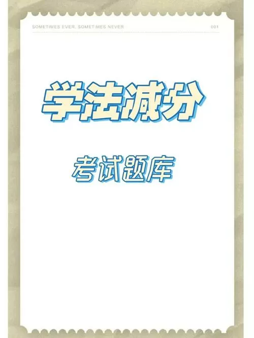 学法减分20题库及答案免费图标