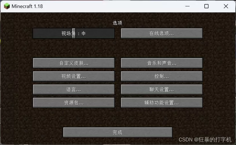我的世界画面设置在哪截图