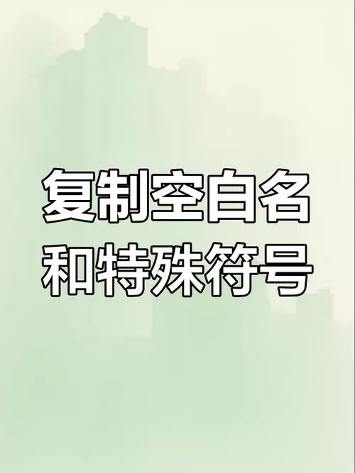 王者ID空白名字复制图标